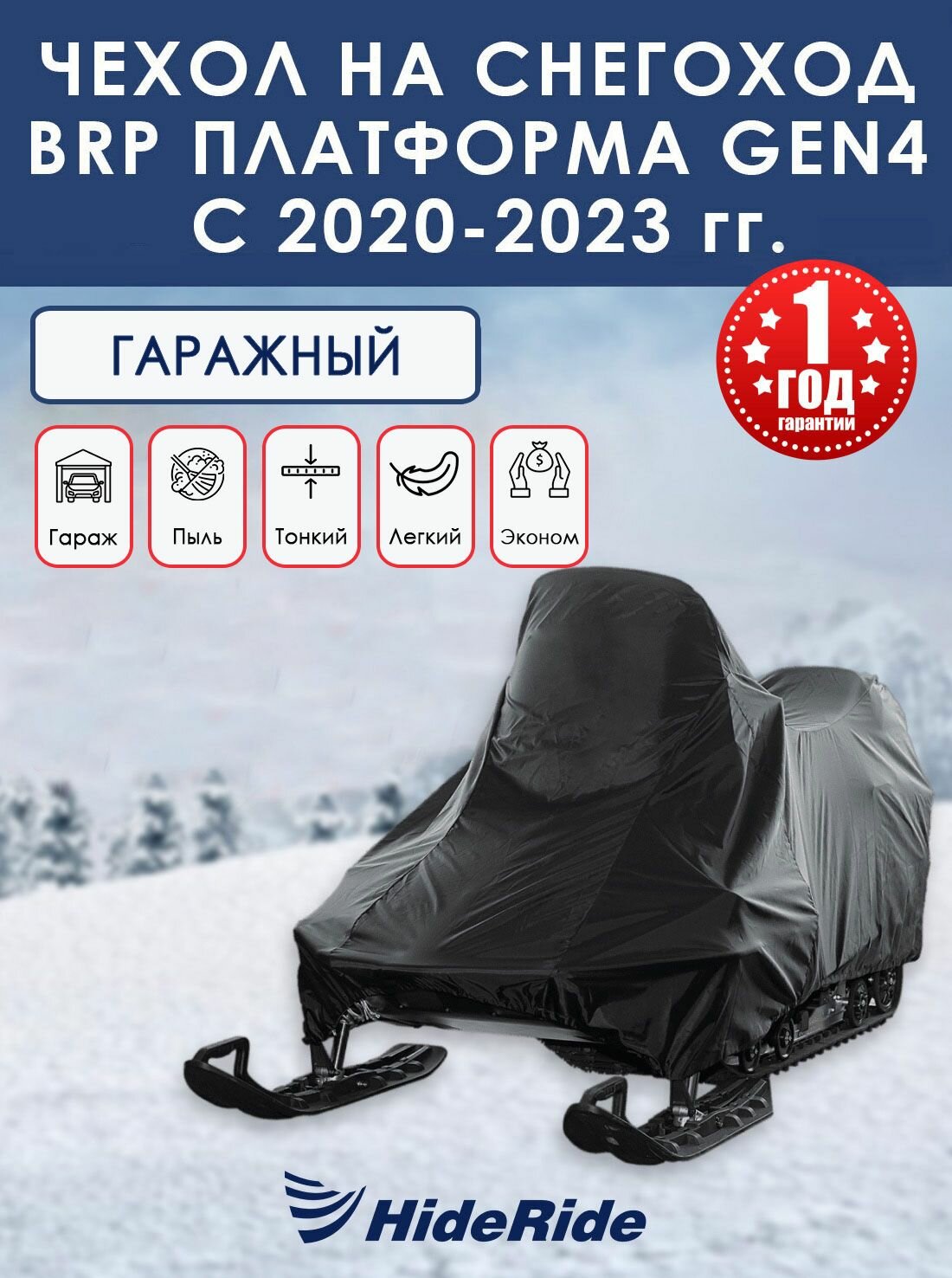 Чехол для снегохода BRP HideRide платформа Gen4 с 2020-2026 г. гаражный, тент защитный