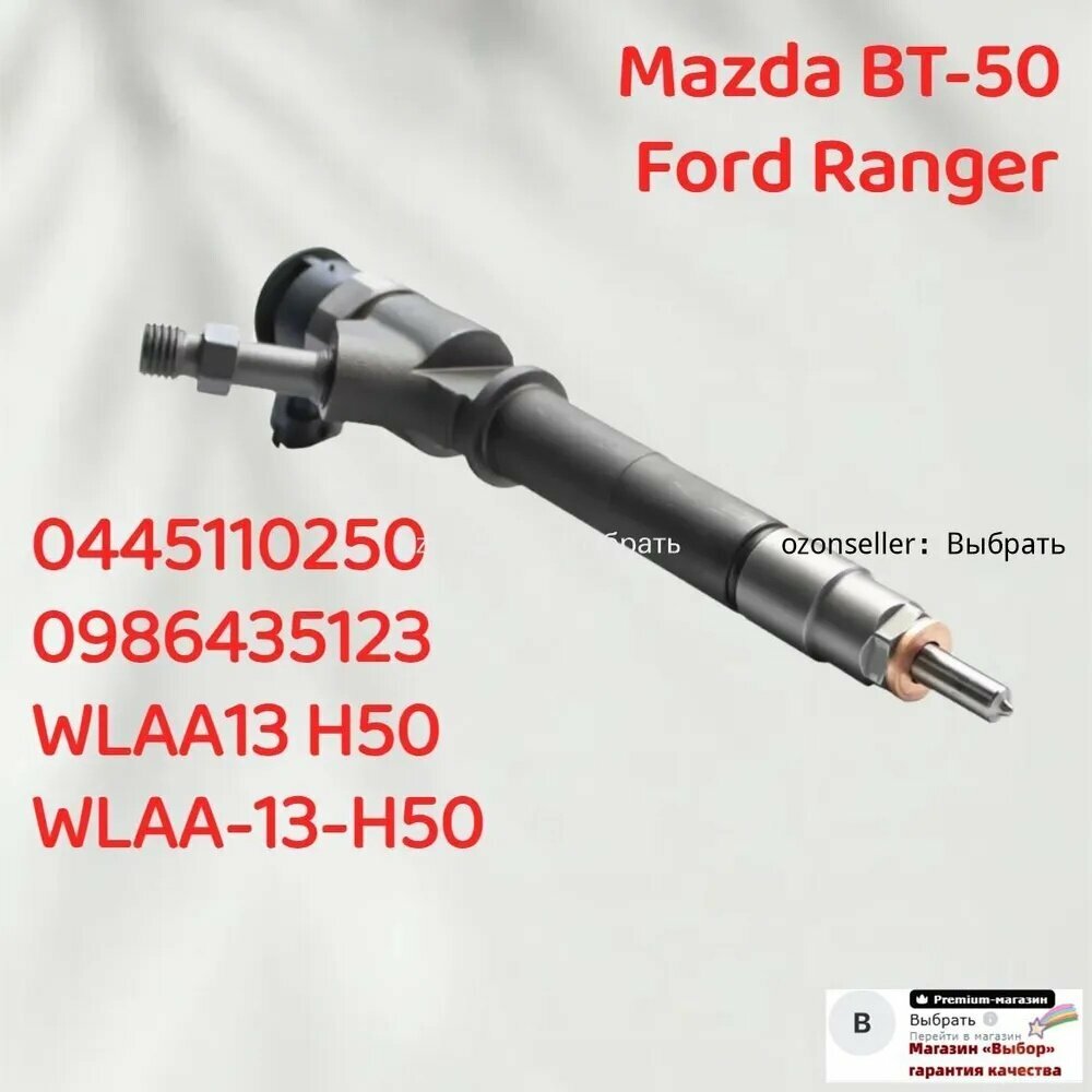 0445110250 WLAA13H50 Новый дизельный топливный форсунка для Mazda BT-50 Ford Ranger 2.5L 2006-2011 WLAA-13-H50