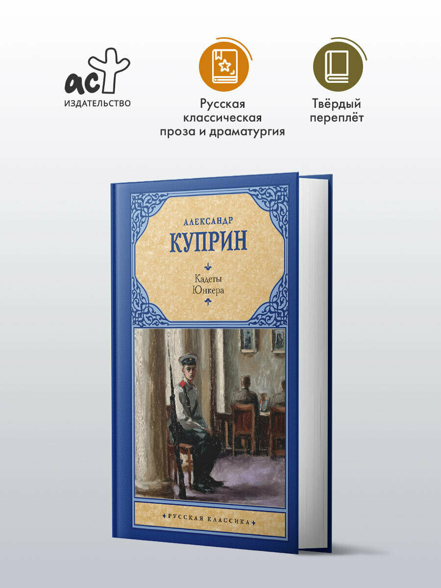 Кадеты. Юнкера Александр Куприн книга от издательства АСТ Русская классика