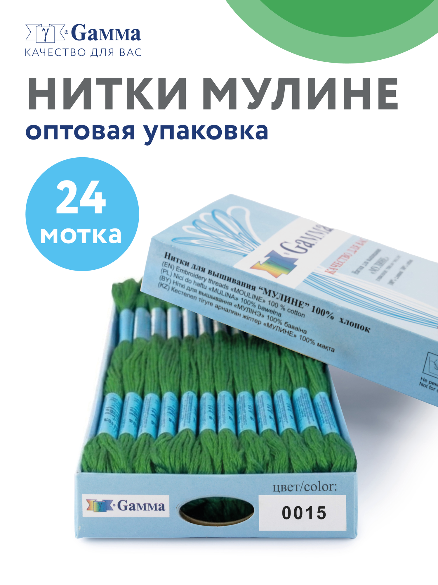Набор ниток мулине Гамма 24 шт 8 м оптом для вышивания №0015 св. зеленый