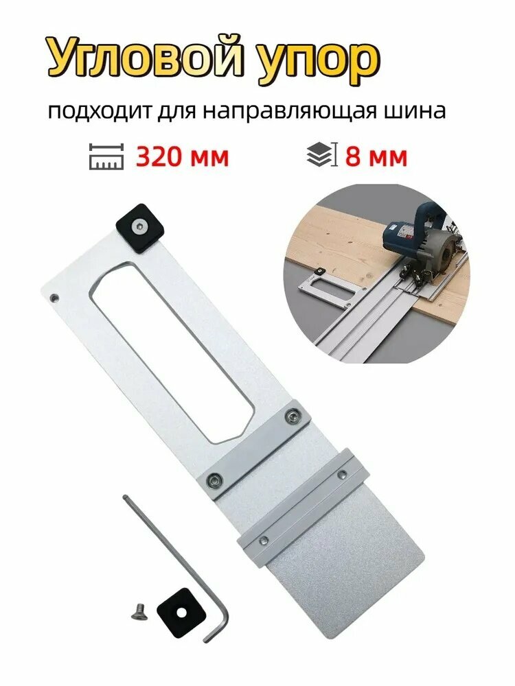 Угловой упор для Направляющая для систем резки широкоформатной плиты, 320 мм, алюминиевый