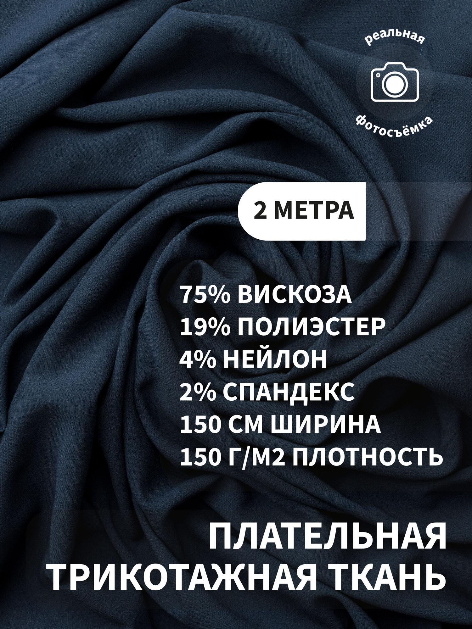 Плательная ткань вискоза стрейч, 75% вискоза, 19% полиэстер, 4% нейлон, 2% спандекс, мягкая, для пошива одежды, отрез 2м