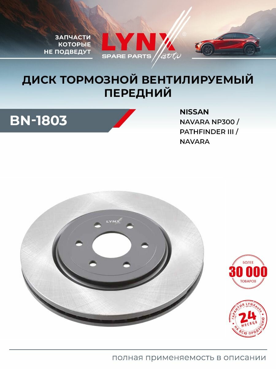 Диск тормозной вентилируемый передний (320x28) LYNXauto BN-1803 для NISSAN Navara(D40) 05>/Pathfinder(R51) 05-11