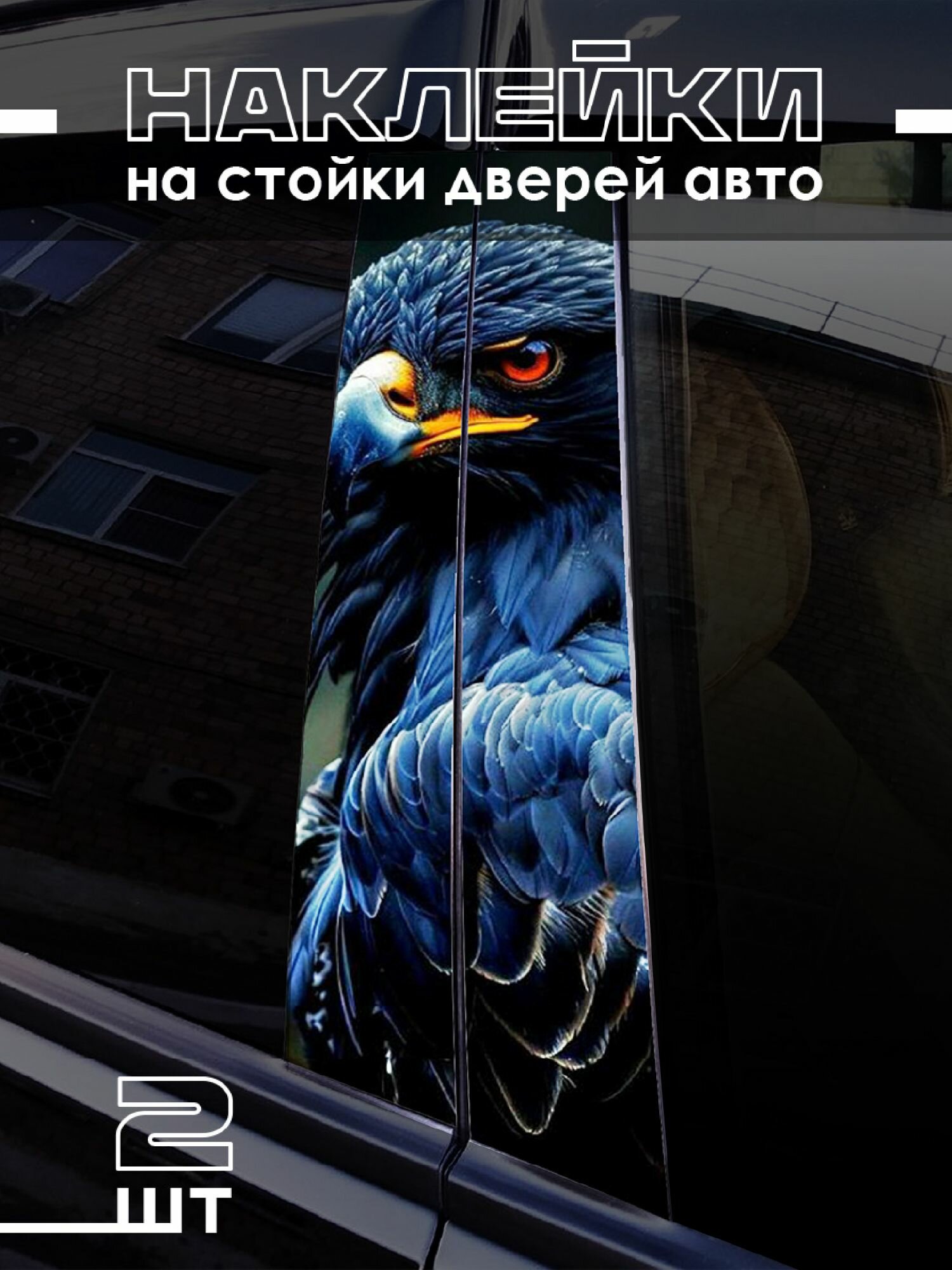 Наклейки на стойки дверей авто