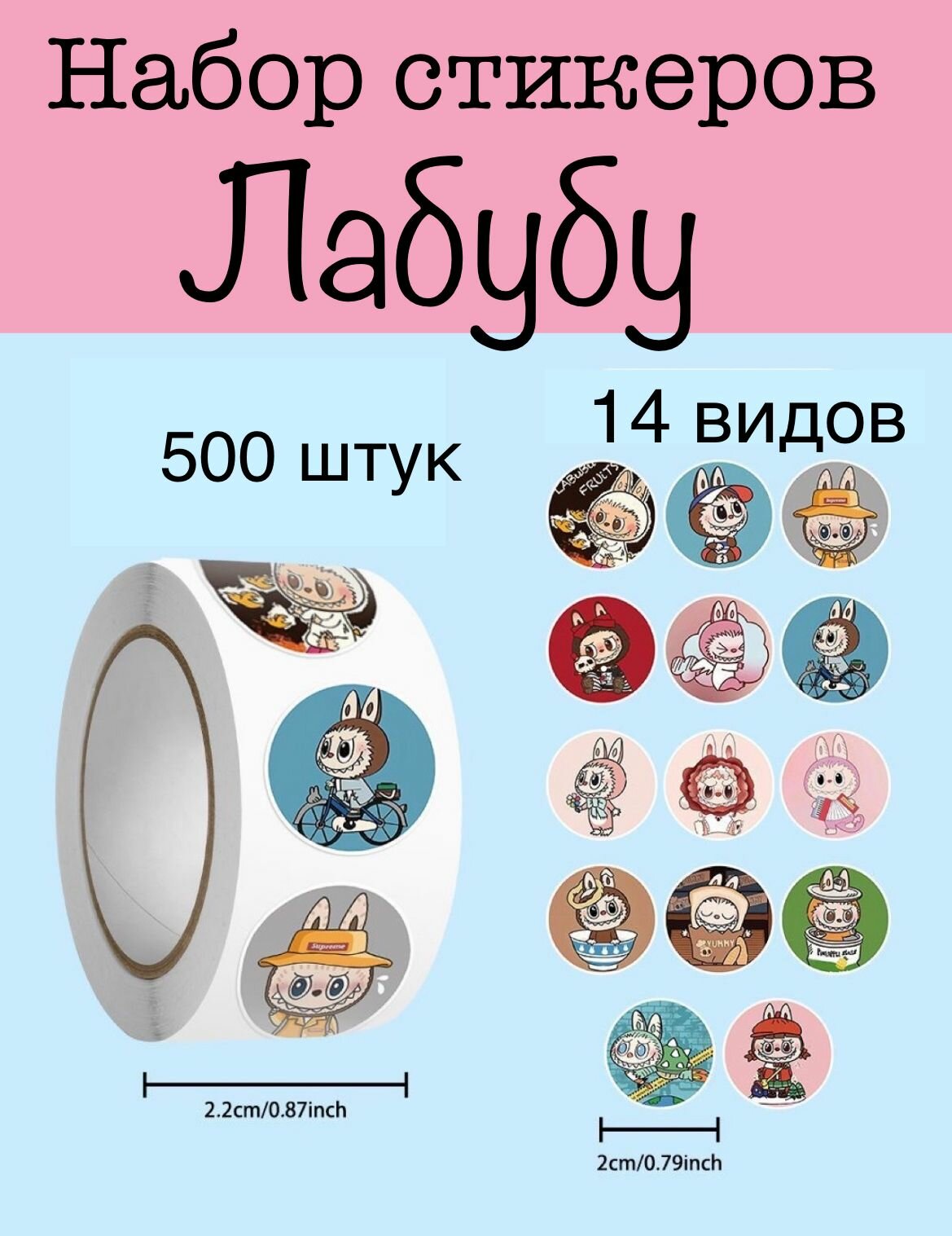 Наклейки в рулоне Лабубу 500 штук