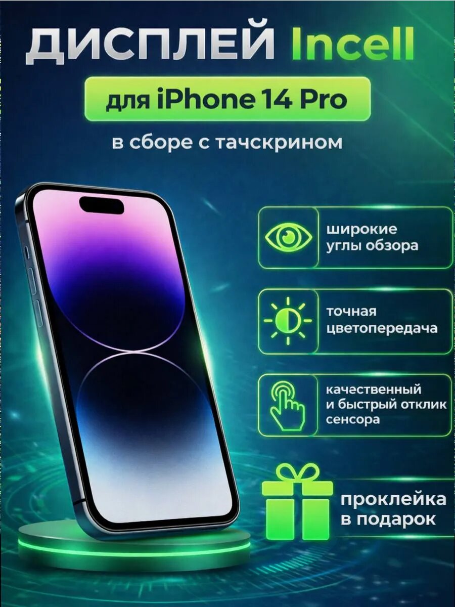 Дисплей для iPhone 14 Pro Incell