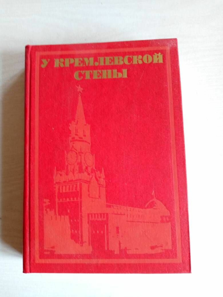 У кремлевской стены. Абрамов А. 5 изд. 1983