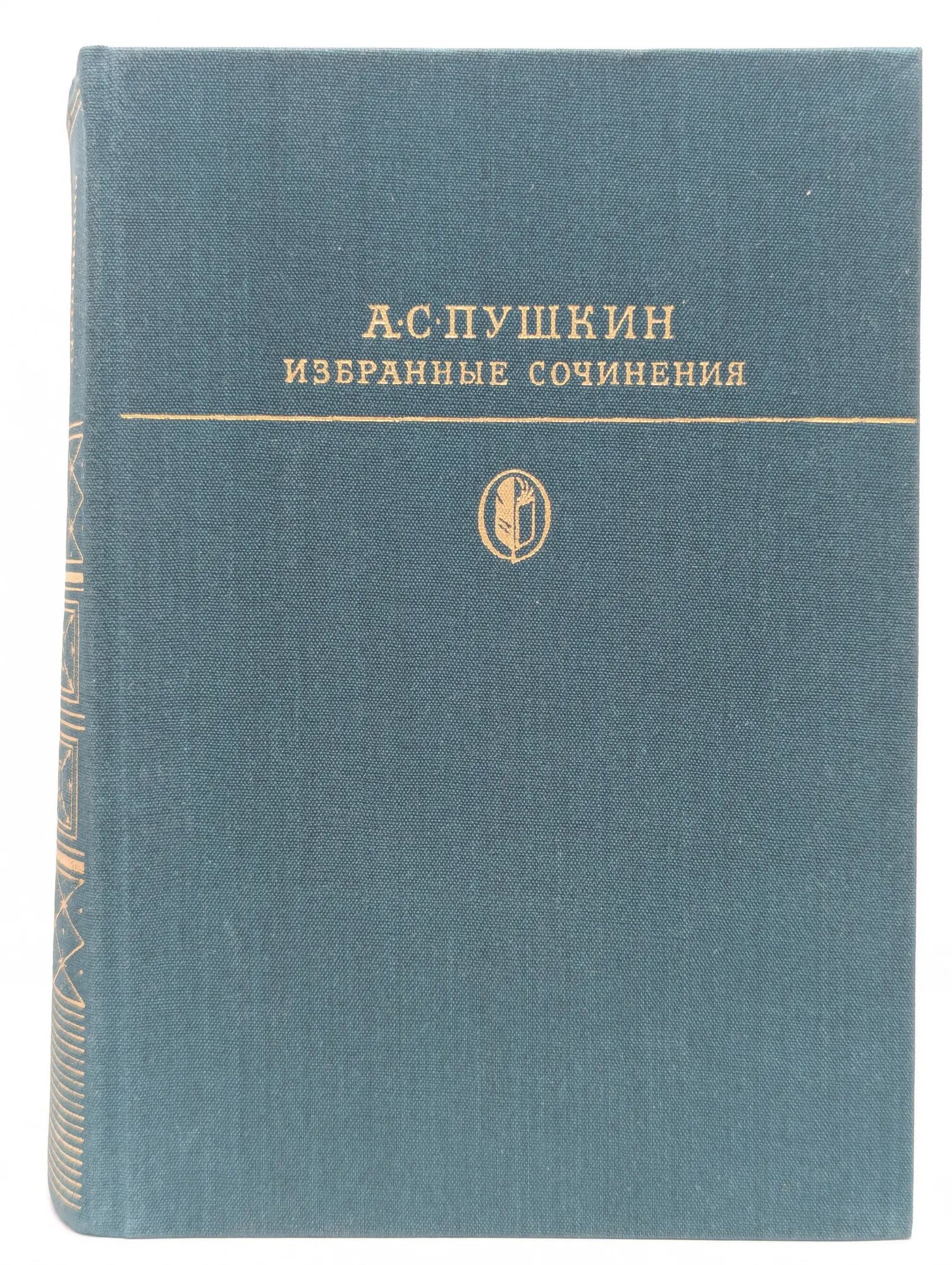 Библиотека классики. Русская литература. А. С. Пушкин. Избранные сочинения. В 2 томах. Том 1 Пушкин Александр Сергеевич 1980