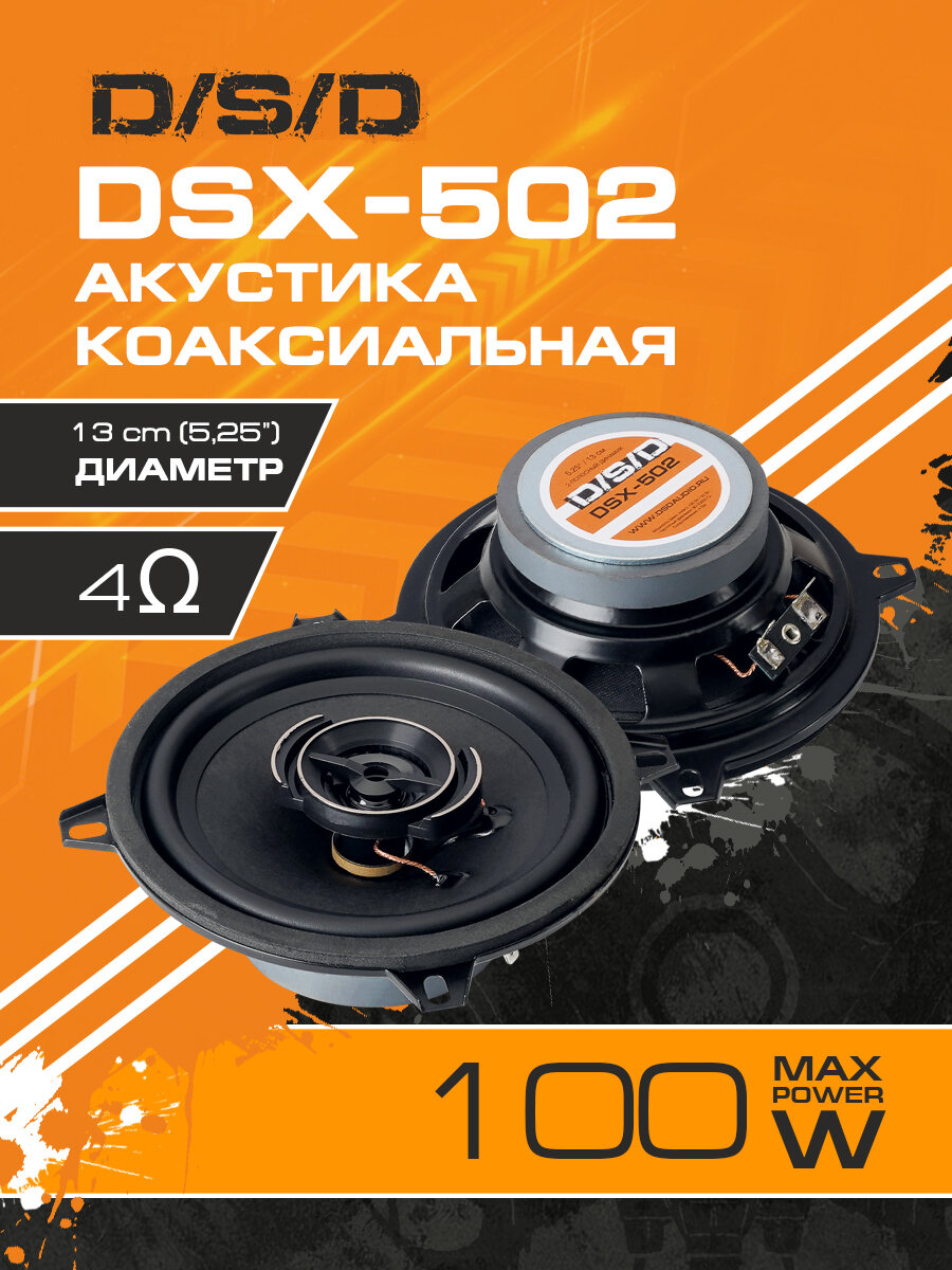 Колонки в машину D/S/D DSX-502 / коаксиальные динамики 13 см (5,25 дюймов)