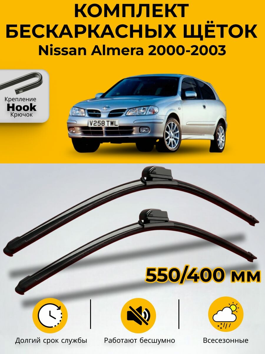 Дворники Nissan Almera (2) N16 / Ниссан Алмера Н16 хэтчбек 3 дв. 2000 / 2001 / 2002 / 2003/ SUFIX щетки стеклоочистителя бескаркасные, комплект 550мм-400мм