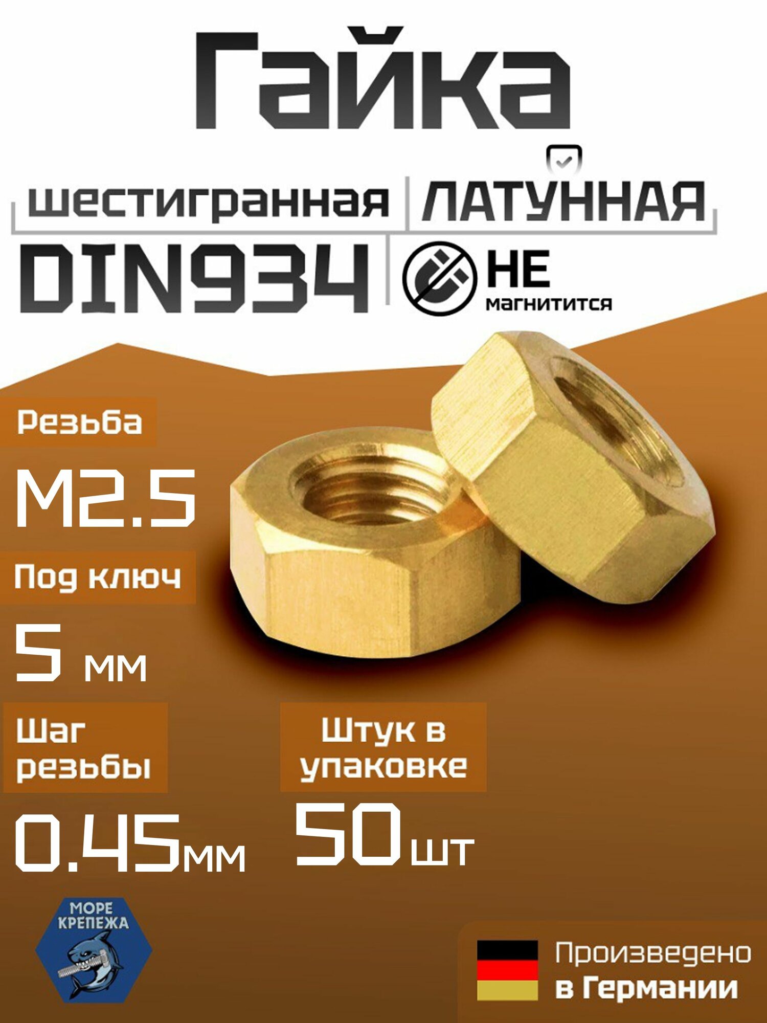 Гайка М2.5 x 0.45 латунная DIN 934 шестигранная, 50 шт
