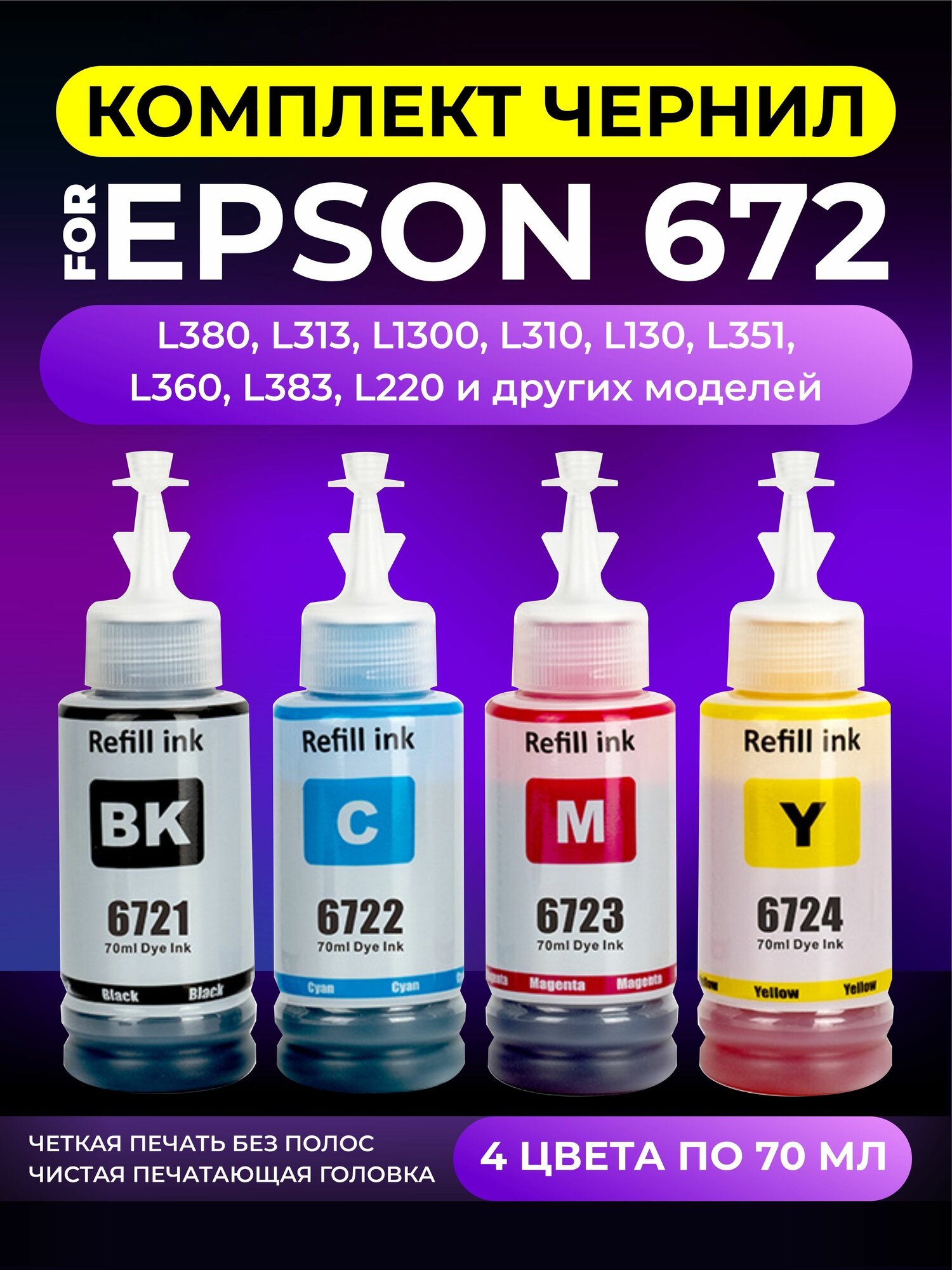 Расходник для печати краска чернила для принтера Epson 672 чернила для принтеров Эпсон L380 L313 L1300 L310 L130 L351 L360 L383 L220