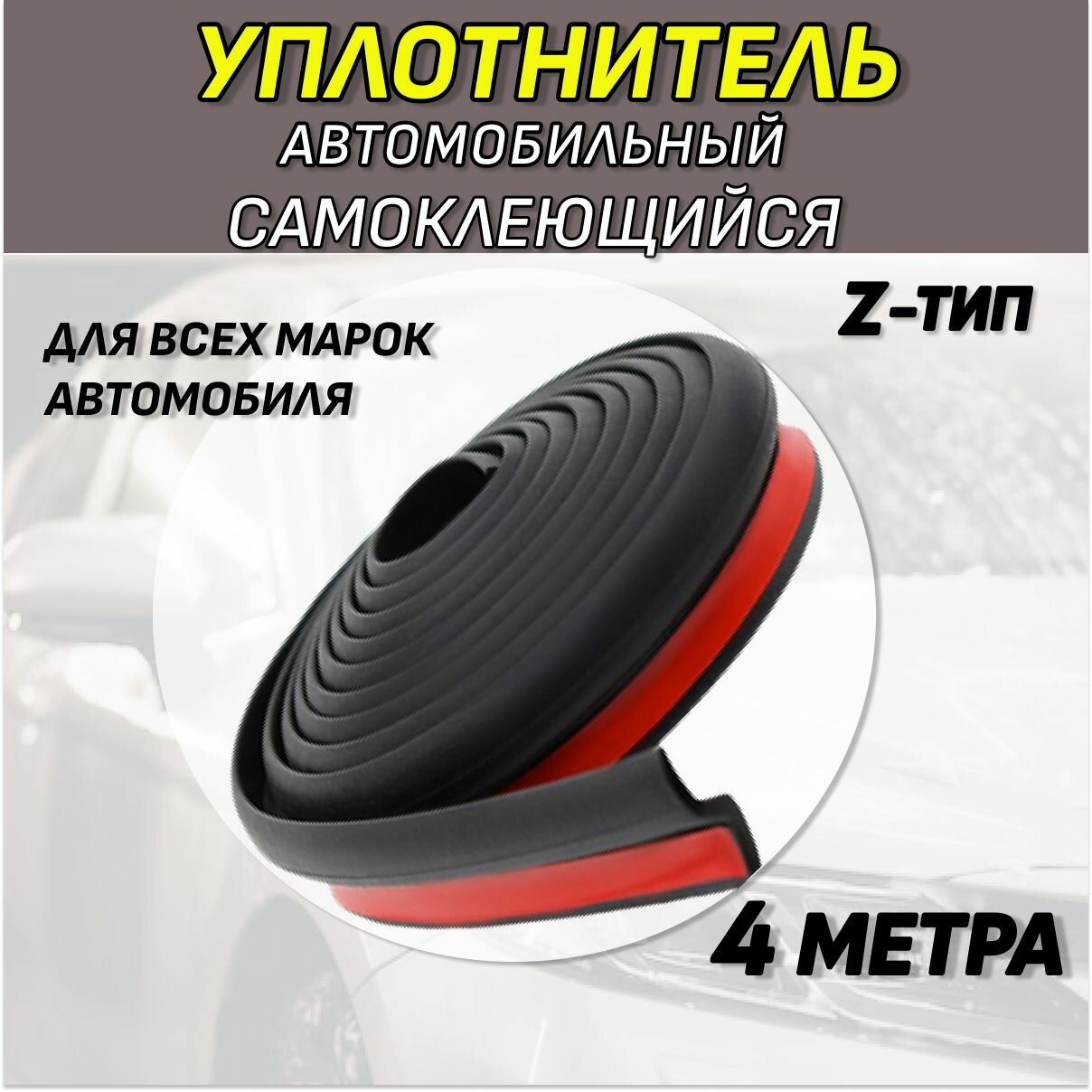Уплотнитель для дверей автомобиля 4 метра