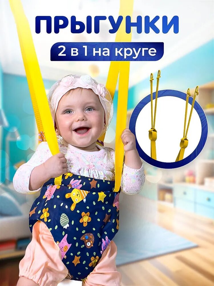 Прыгунки для малышей на круге 2в1. Без крюка, на эспандерных резинках