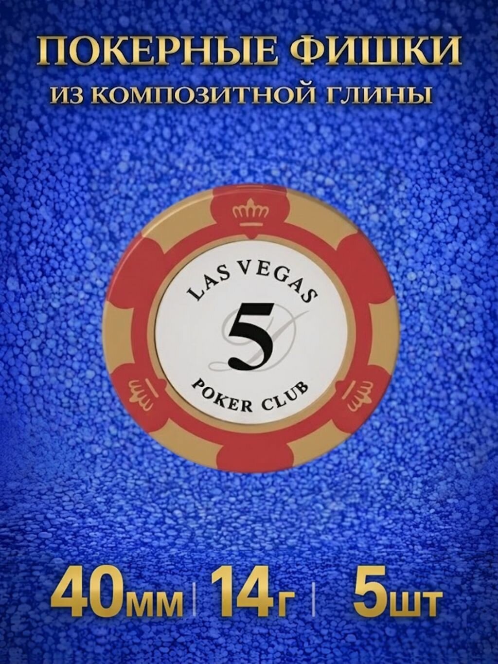 Фишки для покера из композитной глины 5шт, 14г, Las Vegas, номиналом 5.