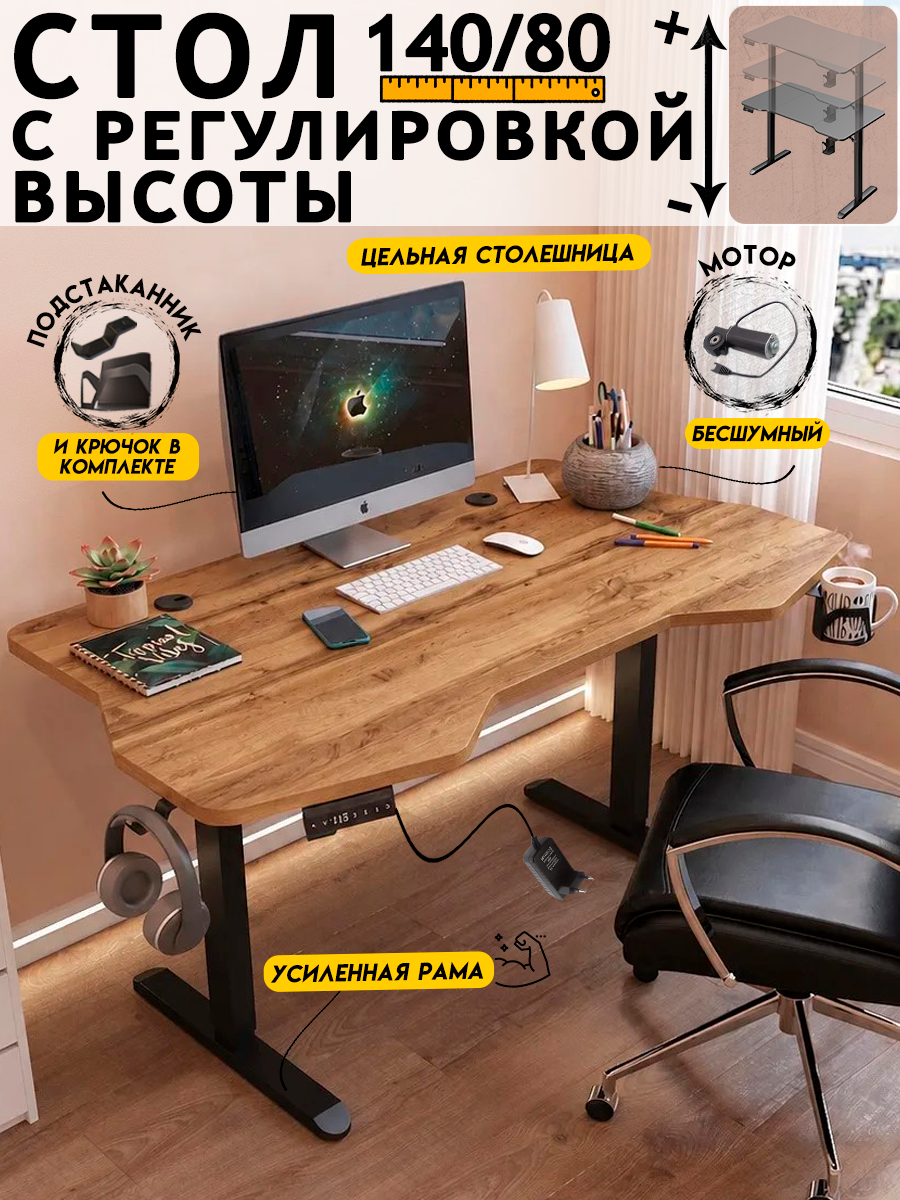 Стол компьютерный с подъемным механизмом с электроприводом 140х80 см