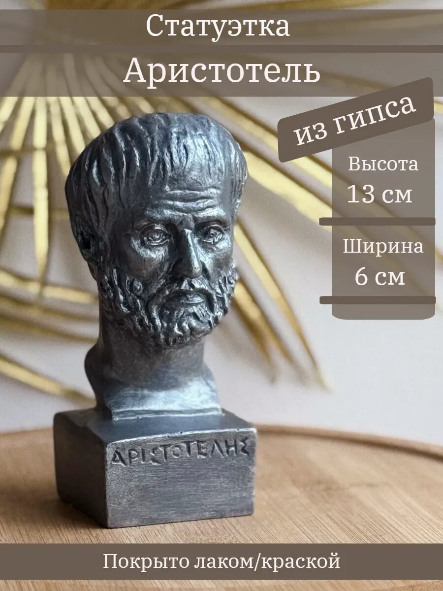 Статуэтка Бюст Аристотеля, 13 см, из гипса, ручная работа, в цвете