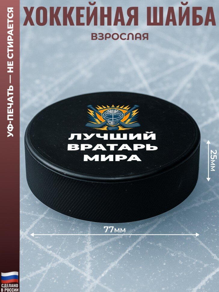 Хоккейная шайба "Лучший вратарь мира" из резины