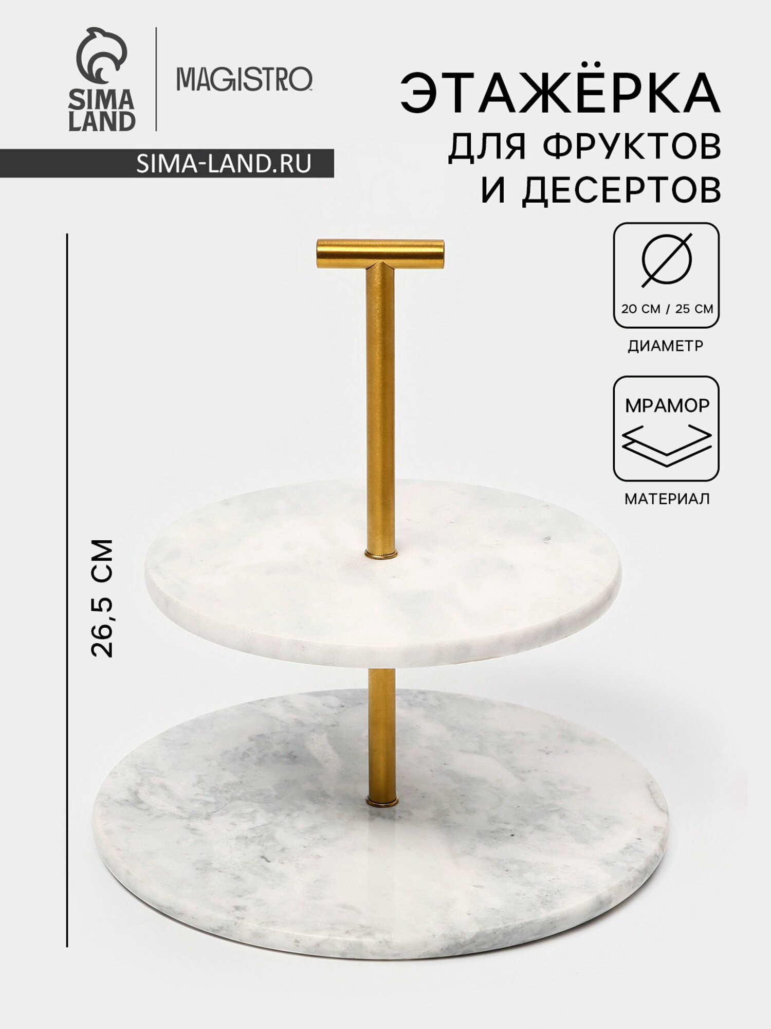Этажёрка для фруктов и десертов Magistro Marble, 2 яруса, d=25/20x26.5 см, мрамор, белая