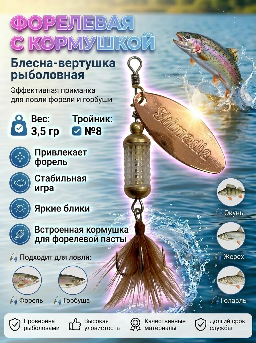 Блесна форелевая 3,5 г вертушка с кормушкой, приманка для спиннинга на форель, окуня, жереха, голавля, вращающаяся блесна