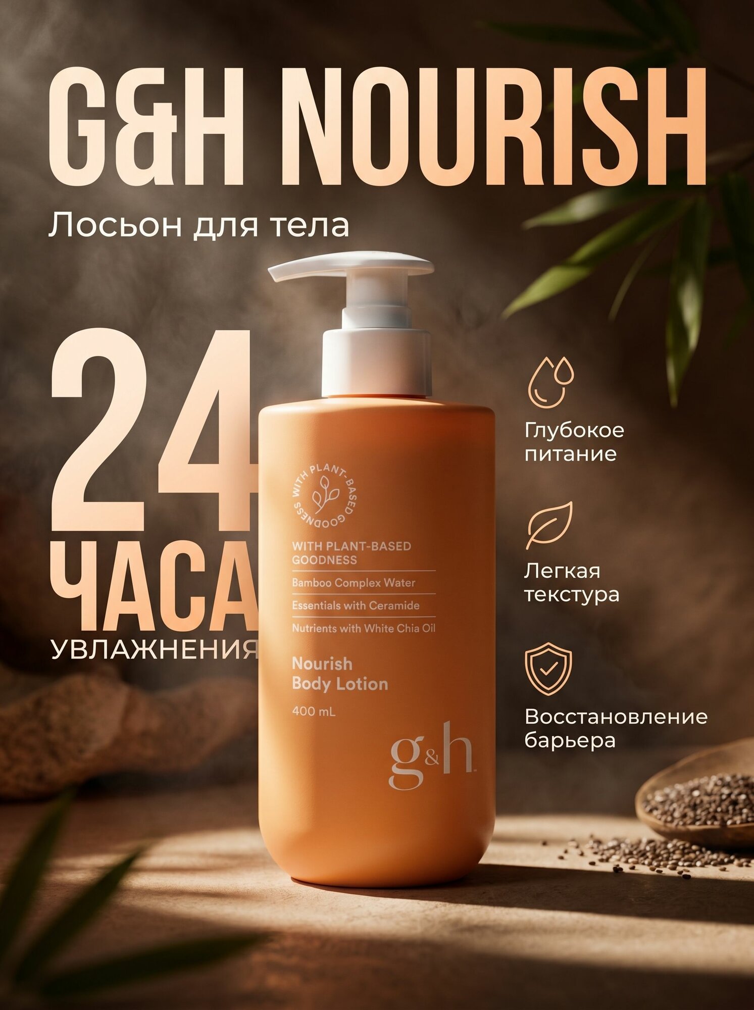 G&h Питательный лосьон для тела, 400 мл Amway/Амвей