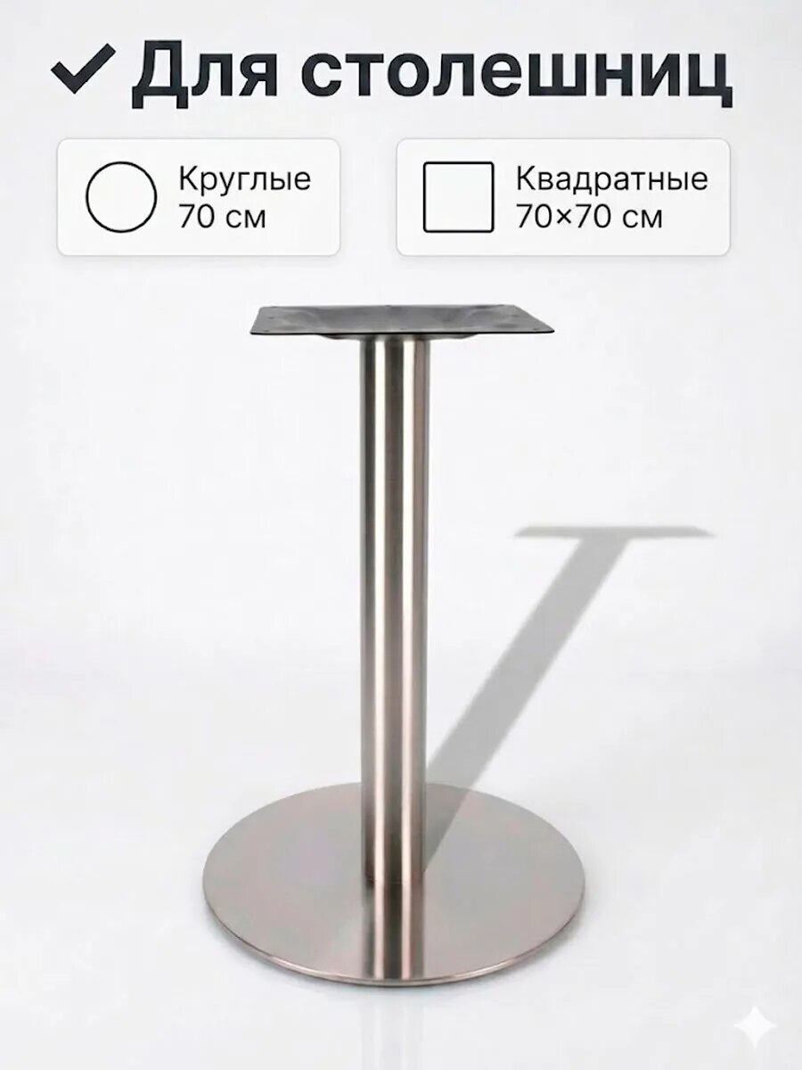 Подстолье из нержавеющей стали для столешниц 70 см | Вес 10 кг, нагрузка 120 кг, регулируемые ножки
