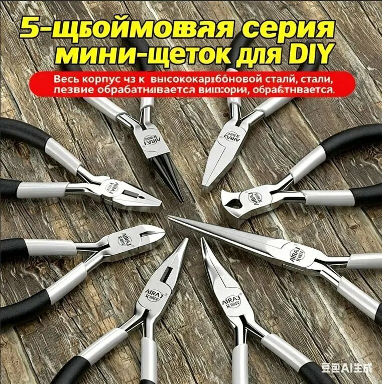 5 - дюймовые мини - щипцы