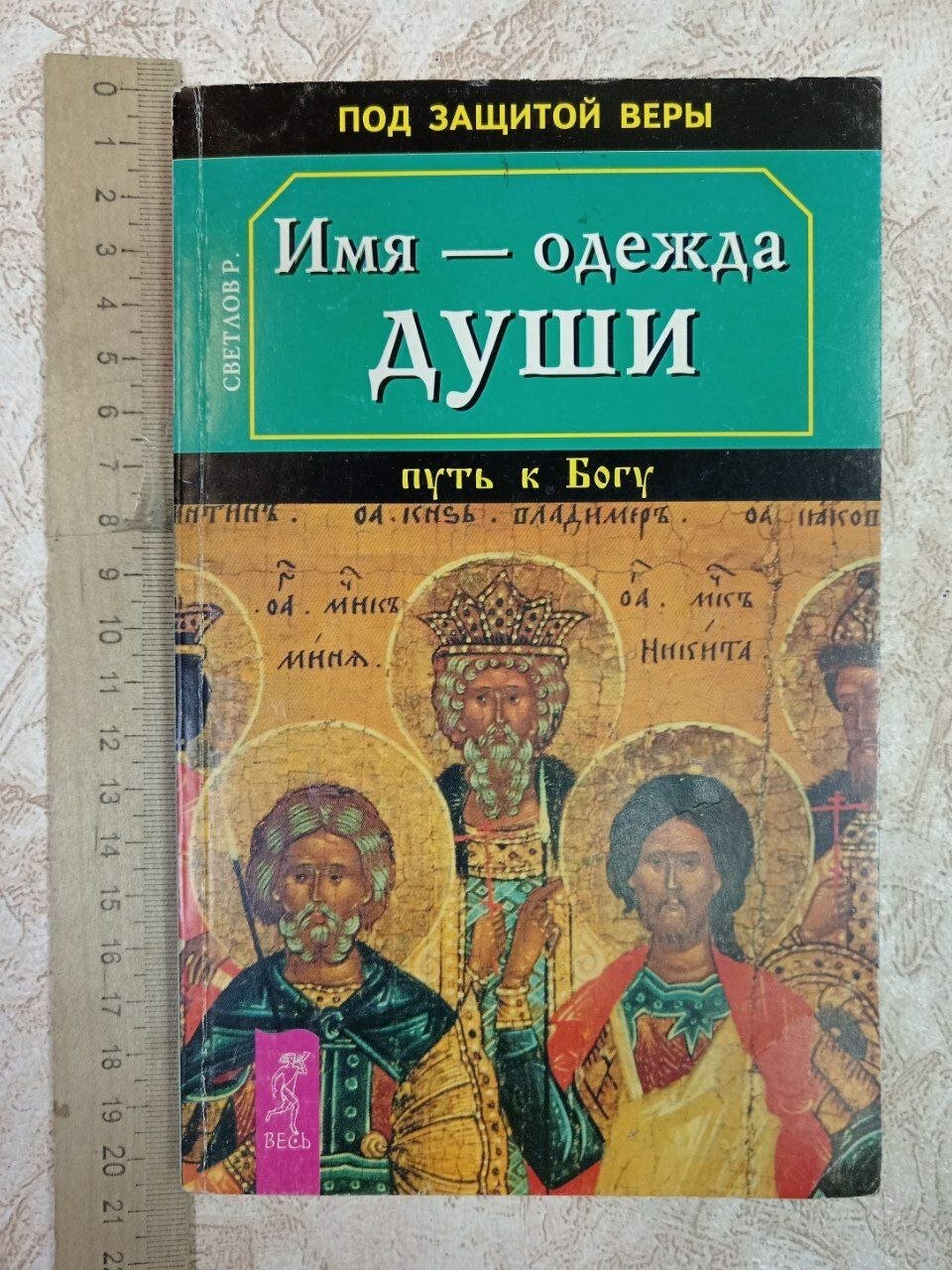 Имя - одежда души - путь к Богу