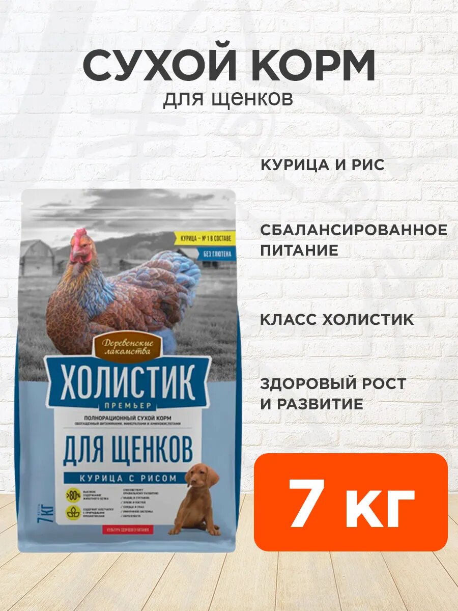 Корм сухой Деревенские Лакомства Холистик Премьер для щенков, курица и рис, 7 кг