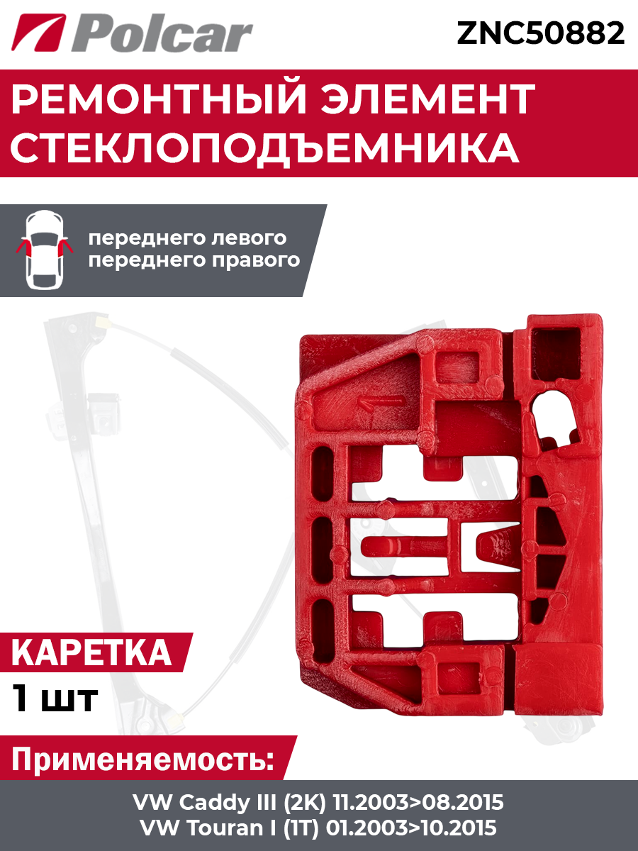 Направляющий держатель стеклоподъемника Volkswagen Touran (1T) и Caddy 3 переднего - Polcar ZNC50882