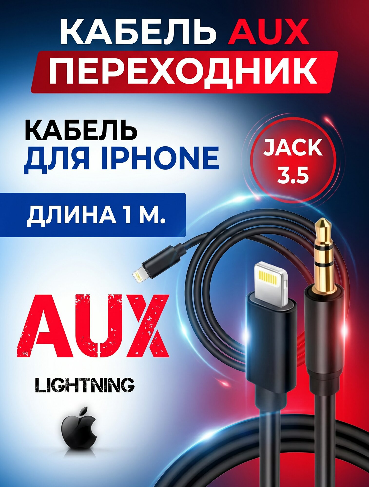 Кабель переходник Lightning - AUX (Jack 3.5mm) для iPhone 7 / 8 plus / XS / XR / 11 pro/ 12 /13 pro