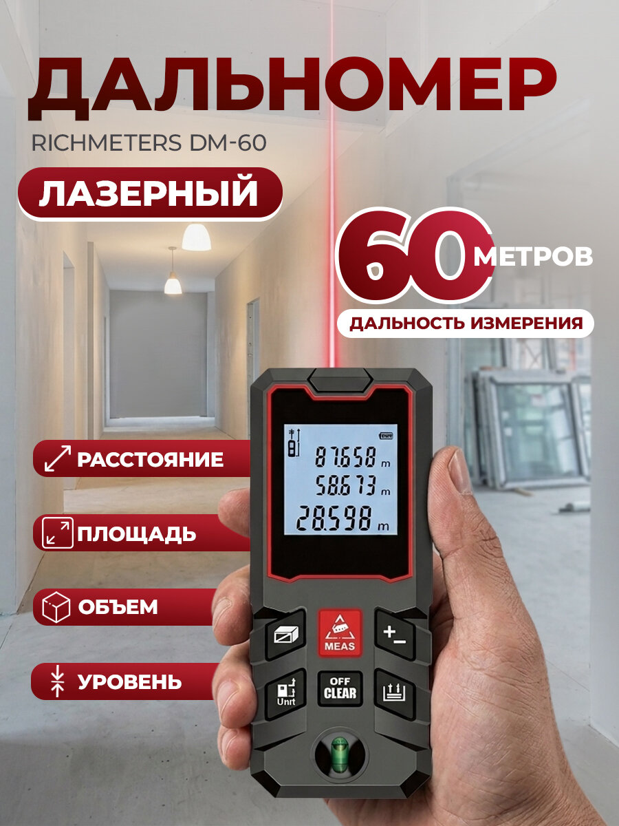 RichMeters DM-60 Лазерный дальномер портативный 60 м, с уровнем