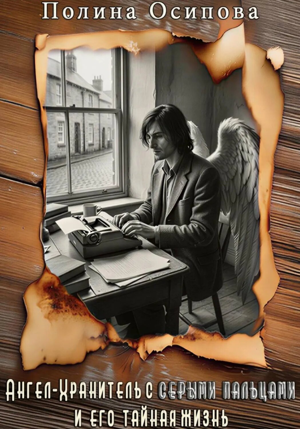 Ангел-хранитель с серыми пальцами и его тайная жизнь [Цифровая книга]