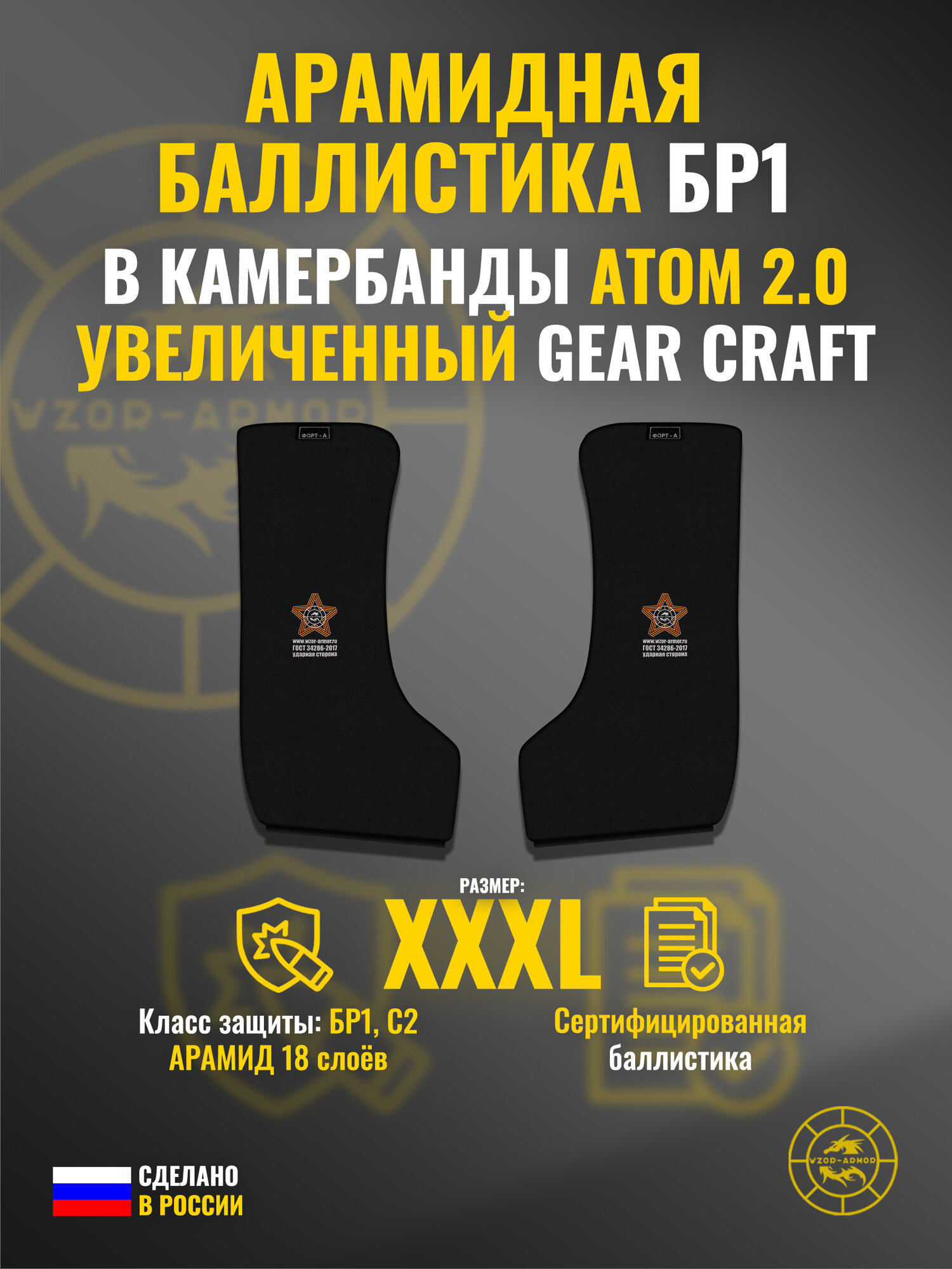 Баллистика арамид бр1 в камербанды бронежилета Атом 2.0 "Увеличенный" Gear Craft (размер XXXL) (18 слоёв)