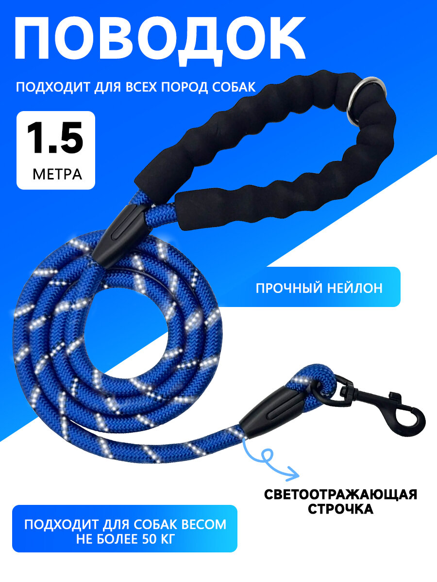 Поводок для собак крупных , Отражающий, синий 1.5m