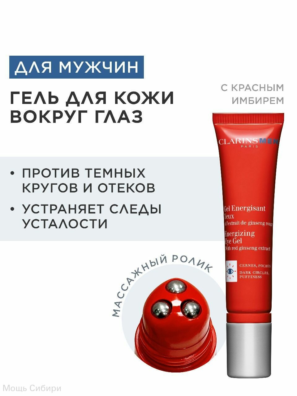 Гель от темных кругов и отеков под глазами для мужчин Gel Energisant Yeux