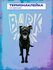Термонаклейка bark