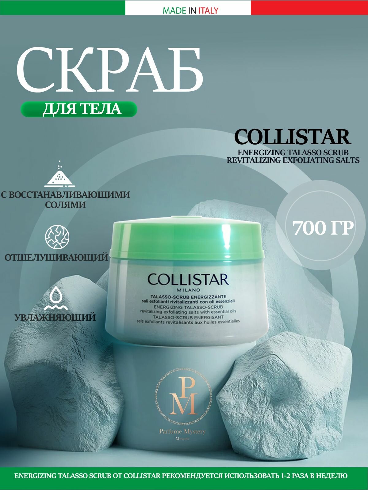 COLLISTAR - Energizing talasso scrub revitalizing exfoliating salts / Скраб с отшелушивающими восстанавливающими солями 700 гр