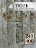Тюль в гостиную 240х400