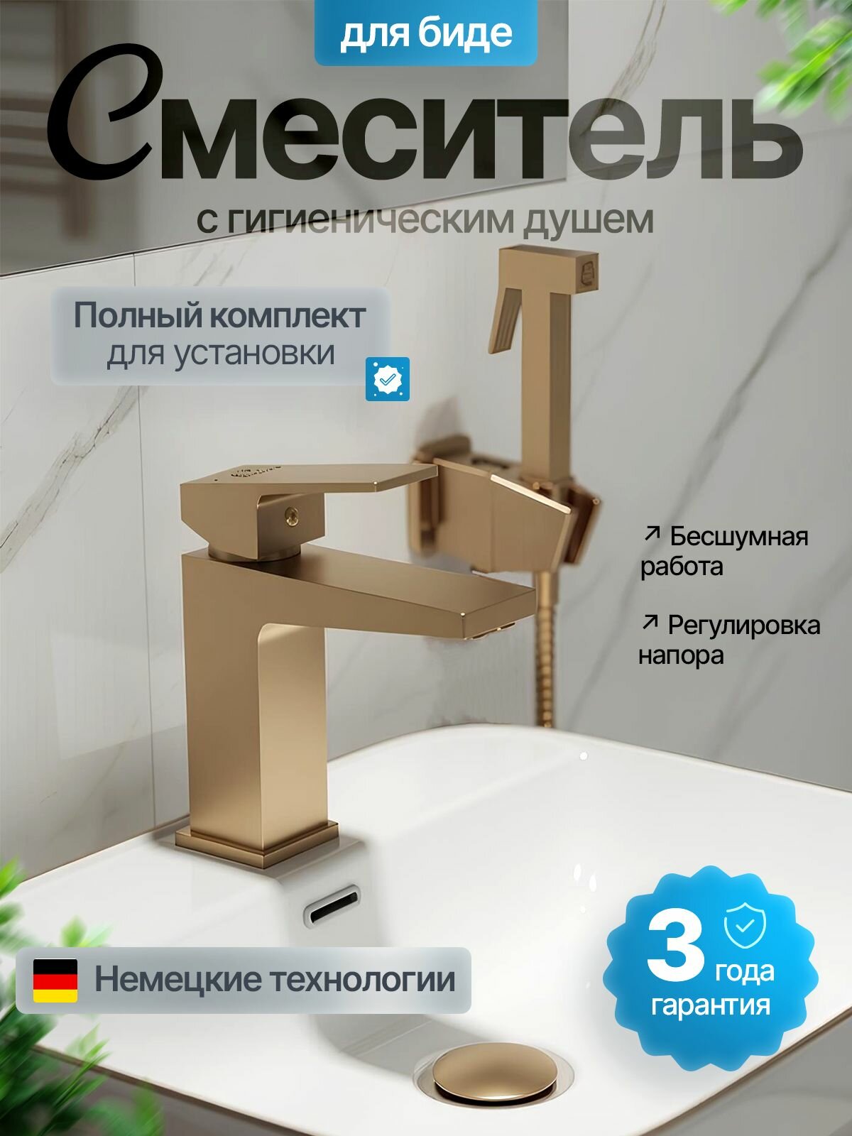 Смеситель для раковины и биде с гигиеническим душем матовое золото