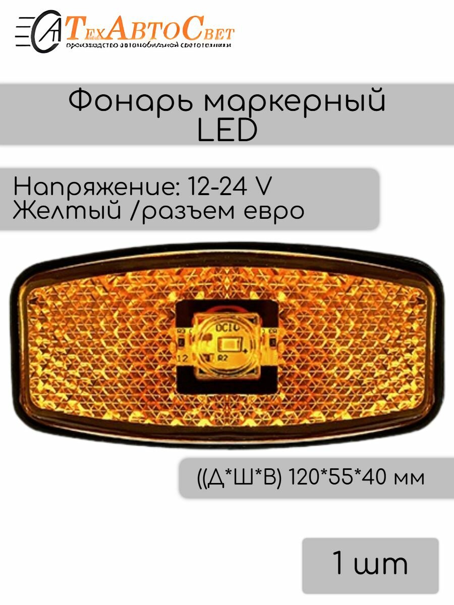 Фонарь маркерный габаритный LED 12-24V желтый 1шт