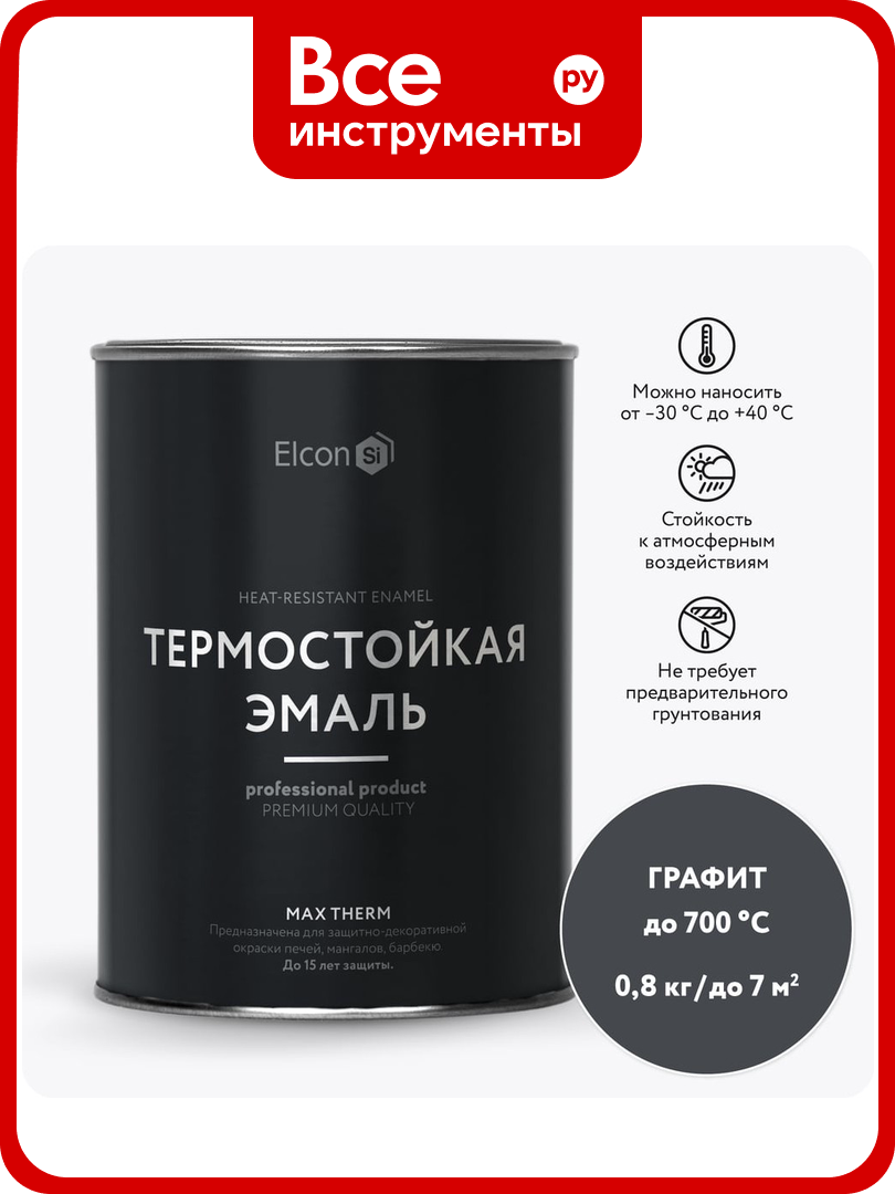 Термостойкая краска для металла, печей, мангалов, радиаторов, дымоходов, суппортов Elcon Max Therm графит, до 700 градусов, 0.8 кг 00-00002883