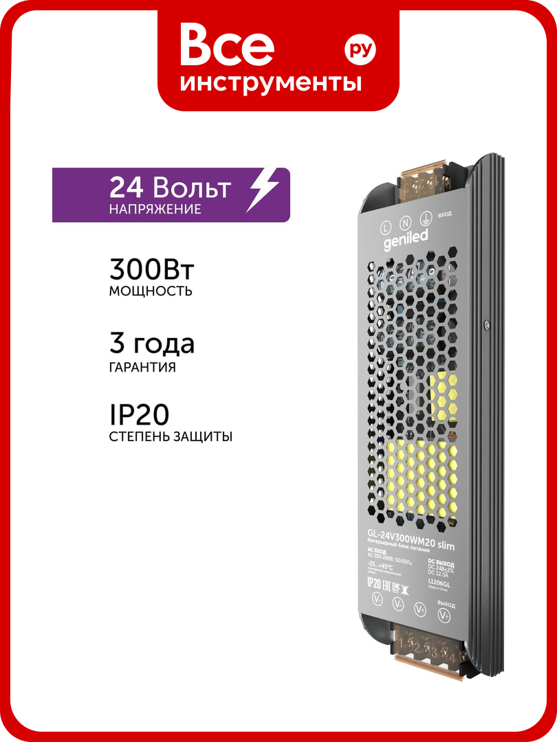 Блок питания для светодиодной ленты Geniled 300W 24V IP20 9047 с защитой от короткого замыкания, для подсветки