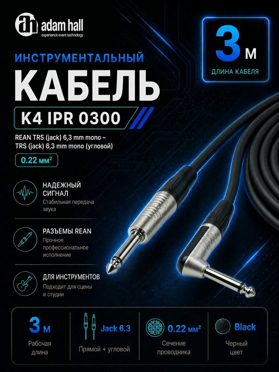 Кабель инструментальный Adam Hall (Адам Холл) K4 IPR 0300