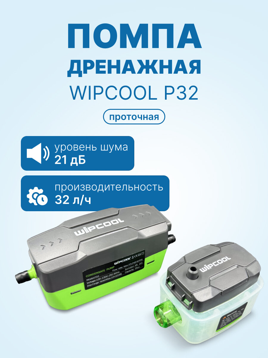Дренажная помпа WIPCOOL P32, проточная, 32 л/ч, 21 Дб