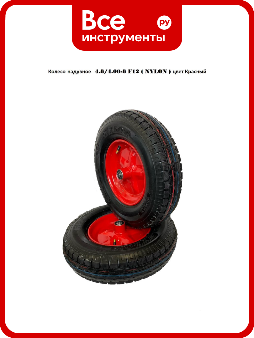 Колесо надувное F 12 NEYLON Красный диск GEVA TRADE, пневматическое колесо с подшипником, для детской техники