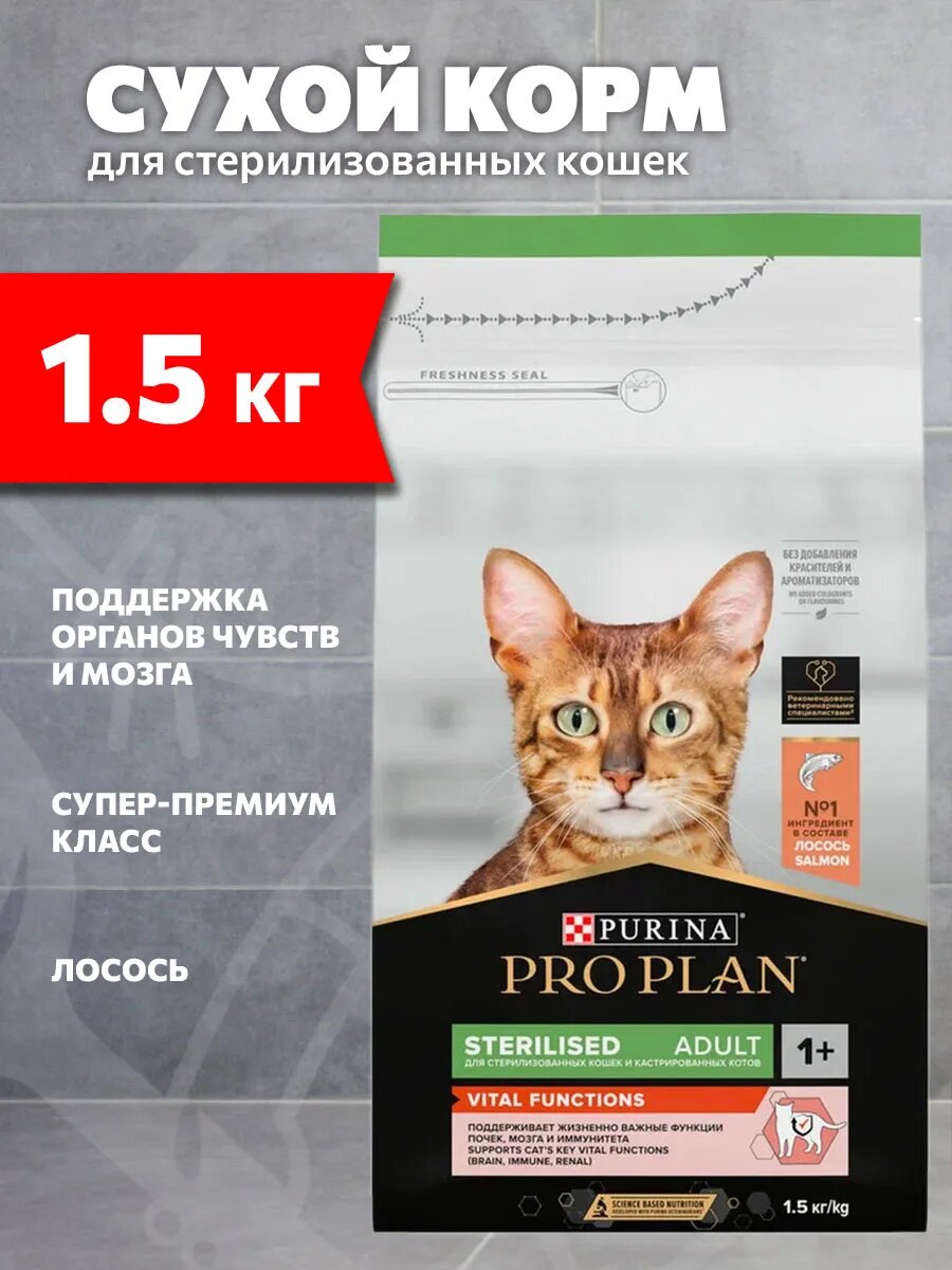 Корм сухой Pro Plan Sterilised Vital Functions для взрослых кастрированных котов и стерилизованных кошек для поддержания функций почек, мозга и иммунитета, лосось, 1,5 кг