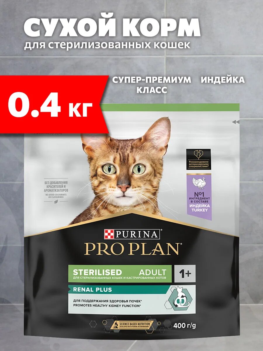 Корм сухой Pro Plan Sterilised Renal Plus для взрослых стерилизованных кошек и кастрированных котов, индейка, 0,4 кг