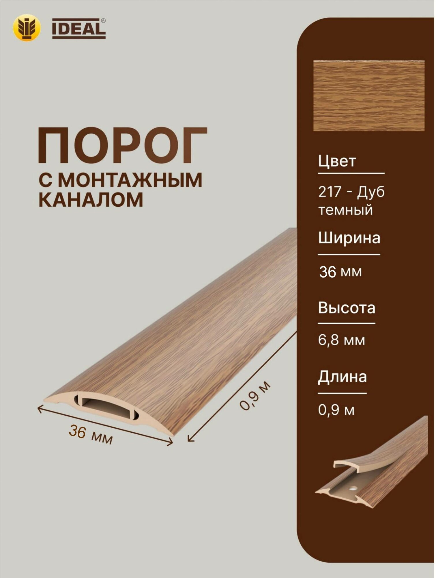 Порог самоклеящийся с монтажным каналом 36мм 0,9м "IDEAL", 217 Дуб темный