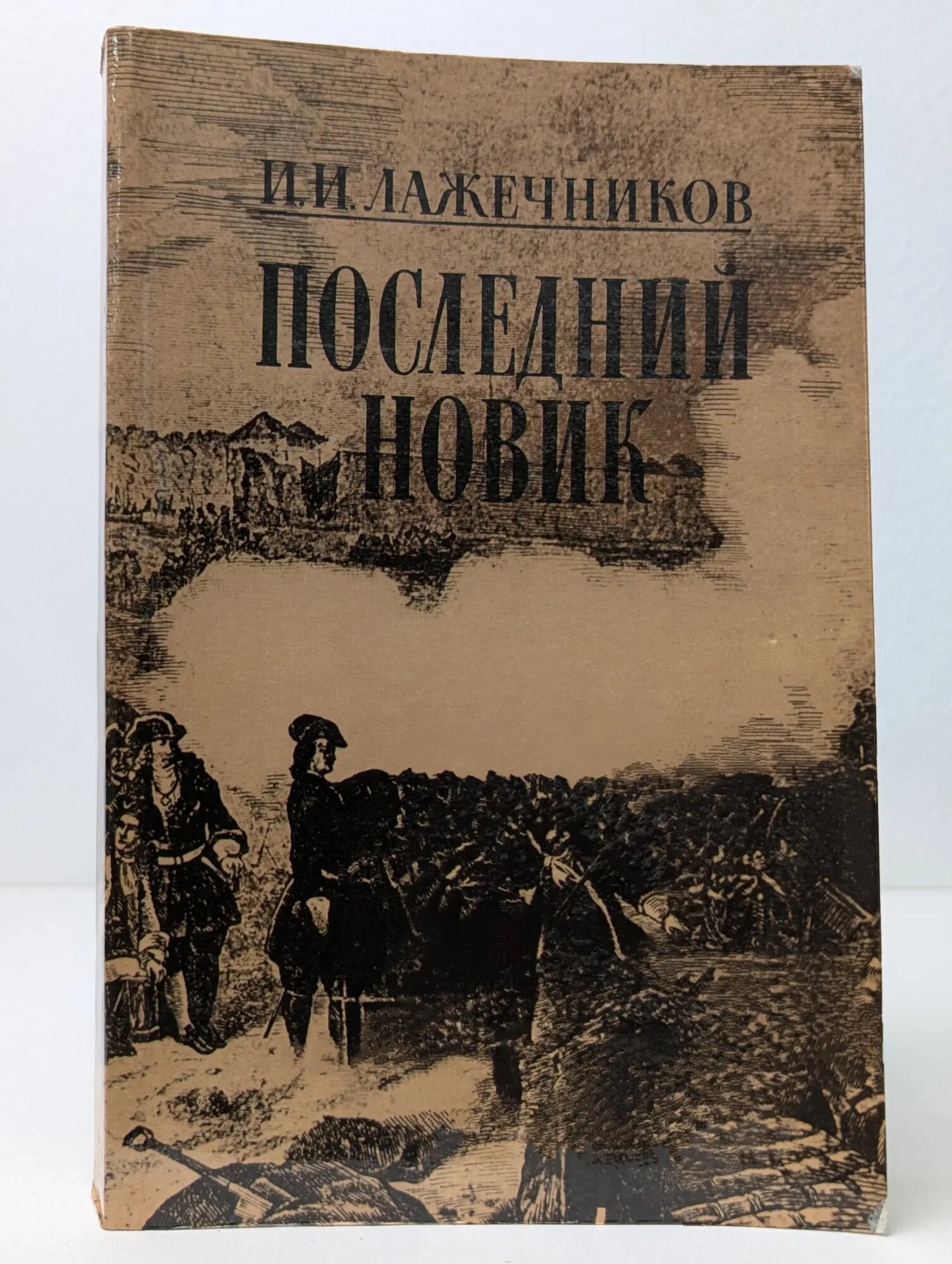 Последний Новик Лажечников Иван Иванович 1987